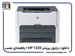 hp 1320 driver لینک دانلود و راهنمای نصب در انواع ویندوز
