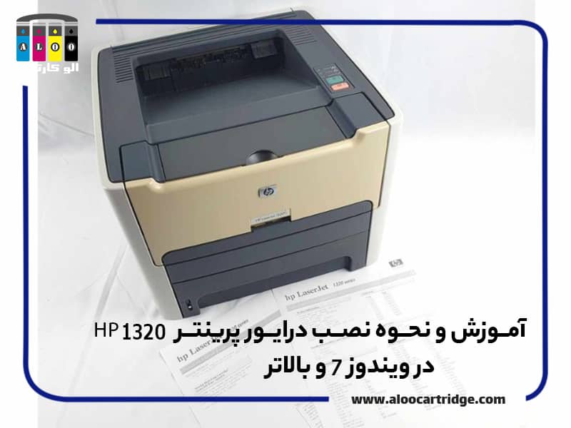 دانلود درایور hp laserjet 1320