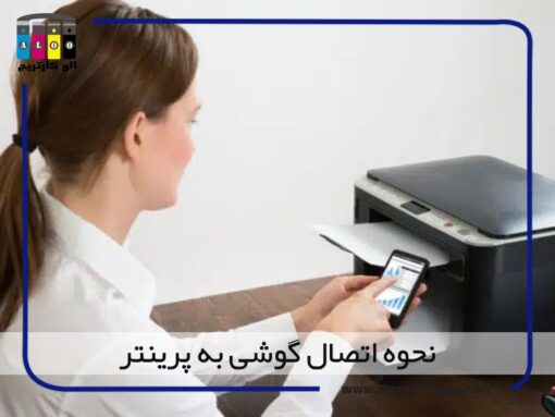 آموزش وصل کردن گوشی به پرینتر و پرینت گرفتن با موبایل
